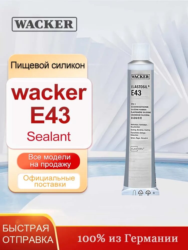Пищевой силикон WACKER ELASTOSIL E43 90 мл, прозрачный