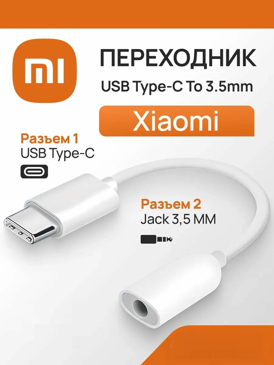 Переходник / адаптер XIAOMI USB-C to Mini Jack 3.5 mm, 0.1м, белый