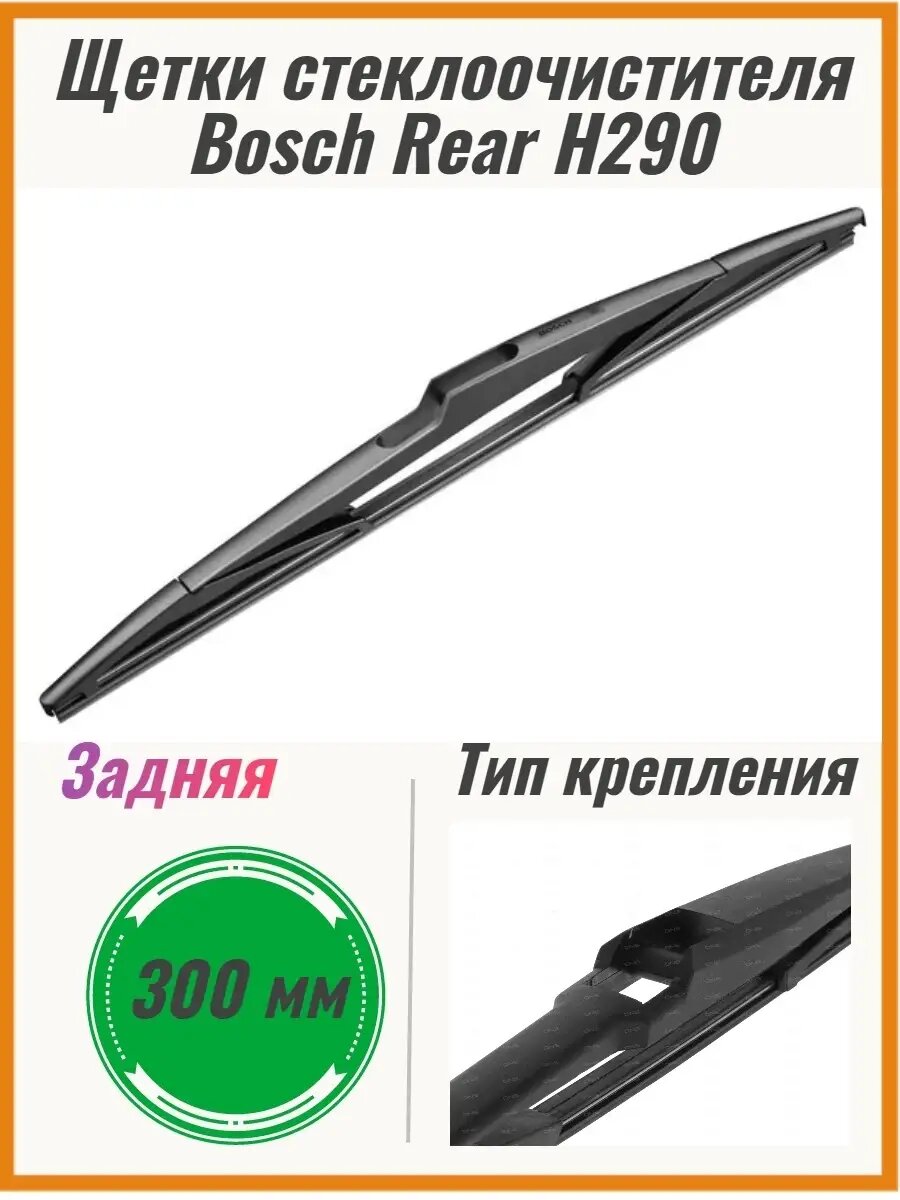 Щетка стеклоочистителя Bosch Aerotwin H290, каркасная, задняя, 30 см