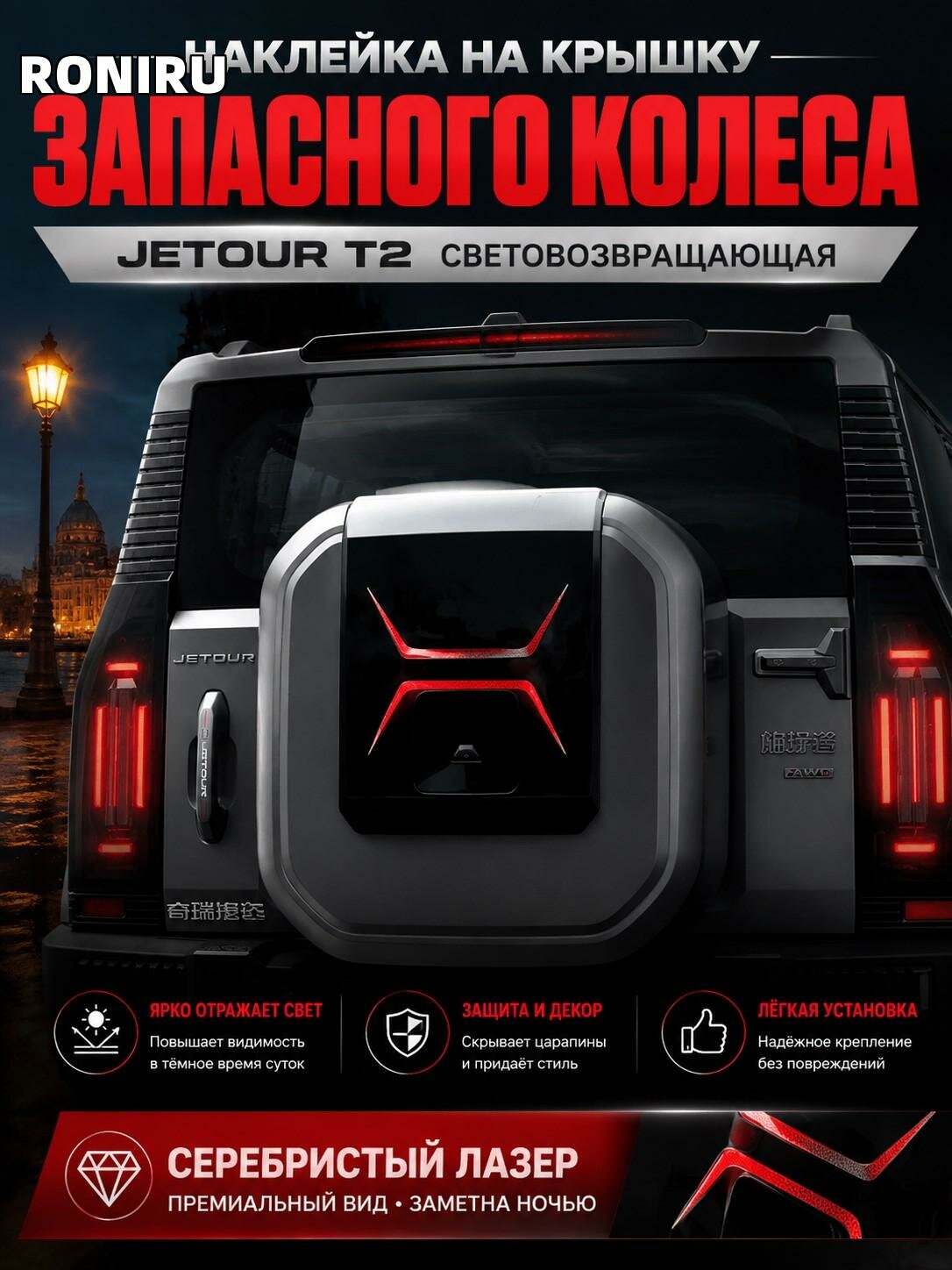 Наклейка на крышку запасного колеса Jetour T2 — светоотражающая декоративная наклейка серебристый лазер видна ночью