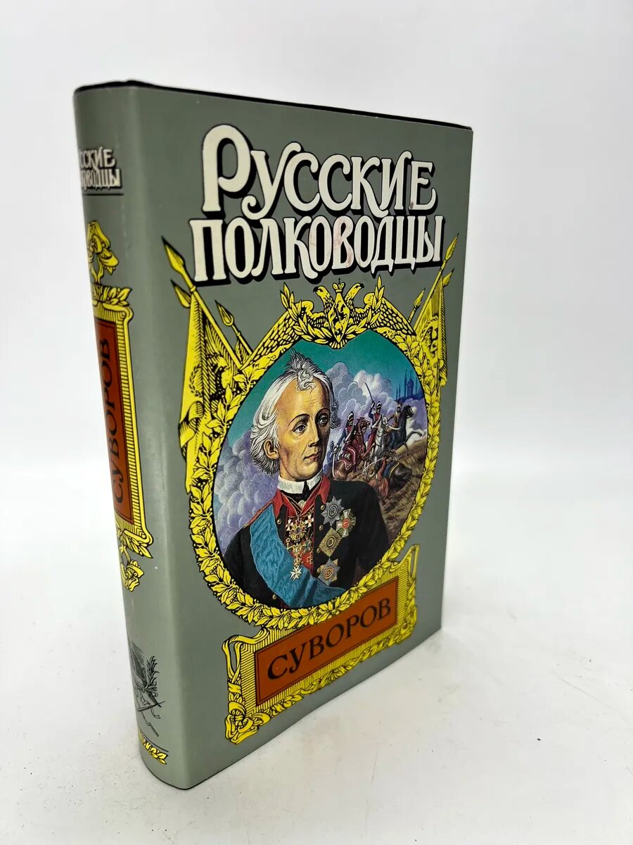 Русские полководцы. Суворов