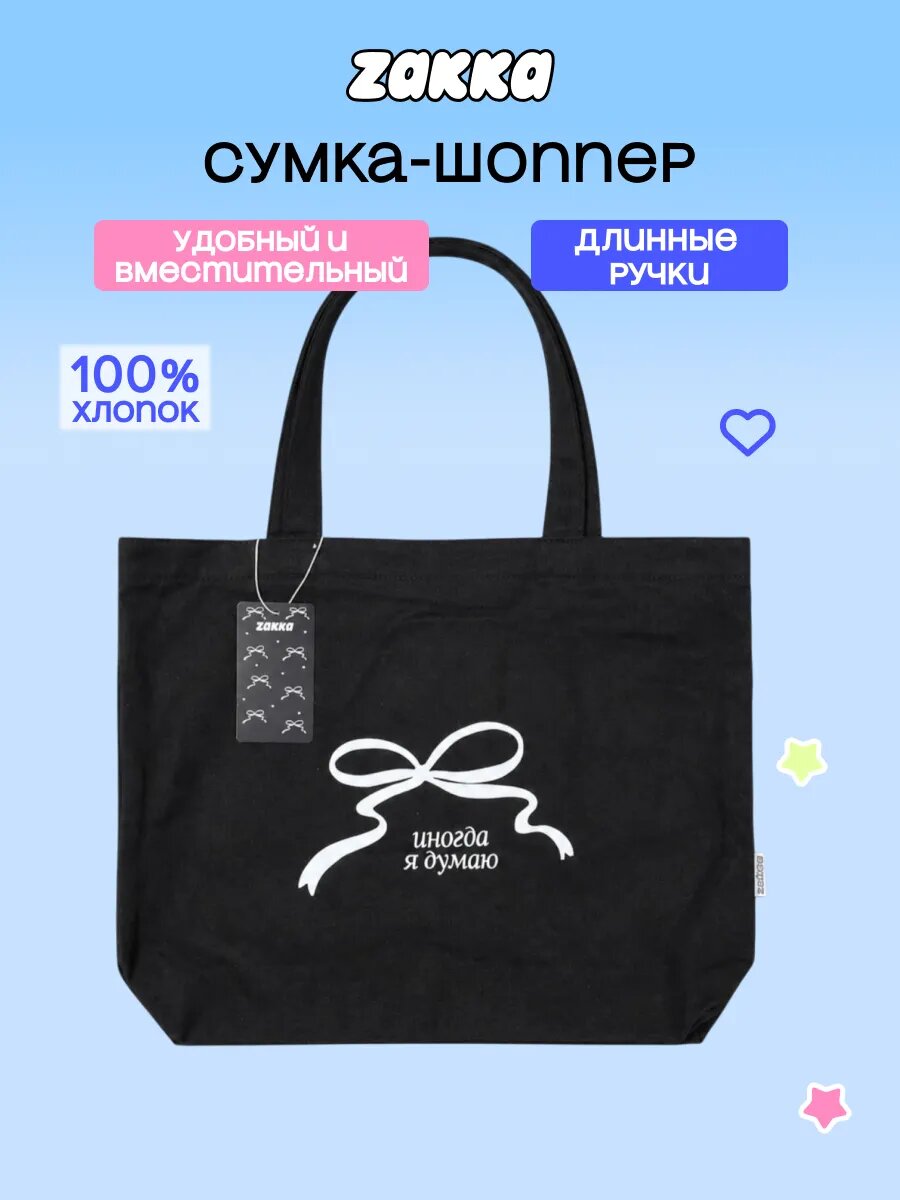 Сумка шоппер Zakka