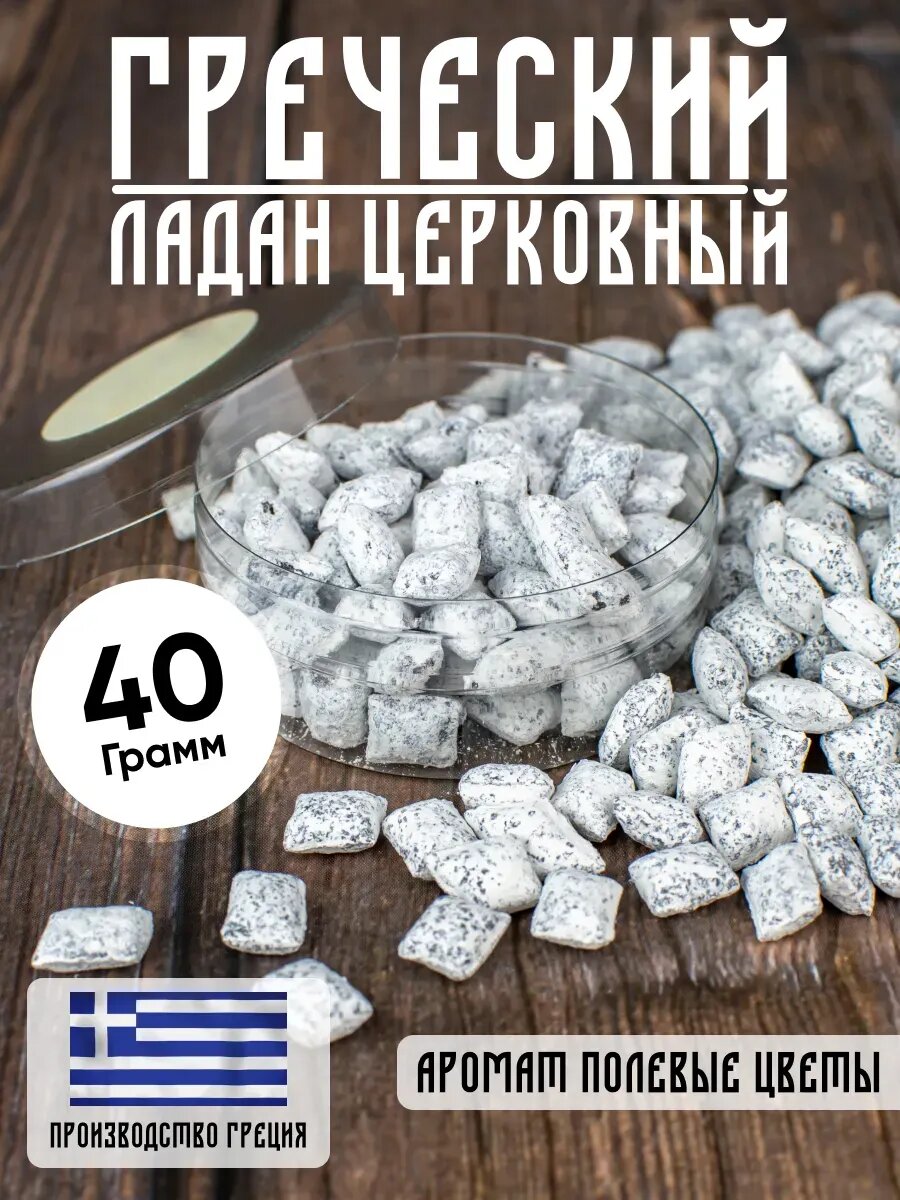 Ладан церковный Греческий 40 г - Полевые цветы