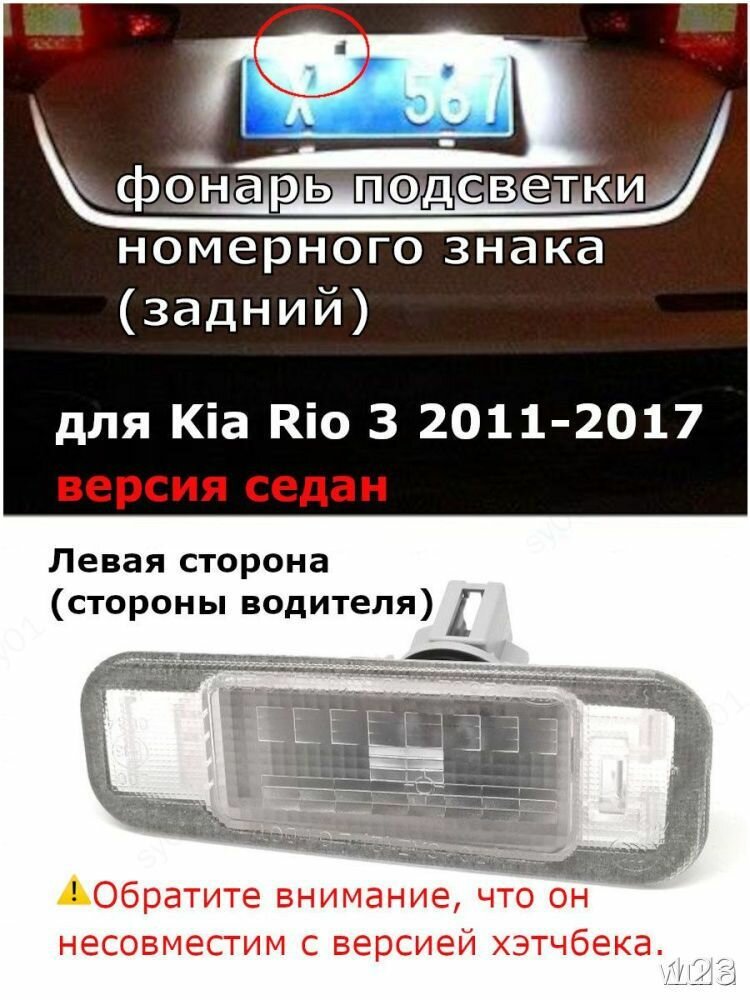 Лампа автомобильная 10W, арт. Левый фонарь подсветки номерного знака (задний) для Kia Rio 3 2011-2017