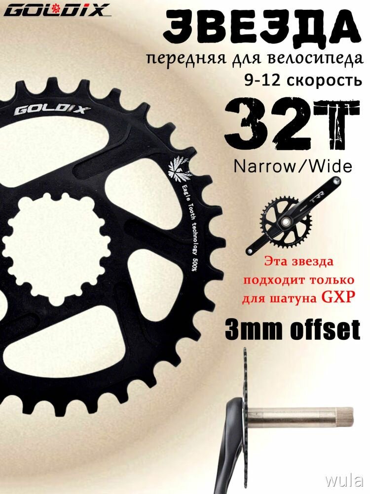 Звезда передняя GOLDIX 32T Narrow Wide, 3mm offset, 9-12 скоростей для велосипеда