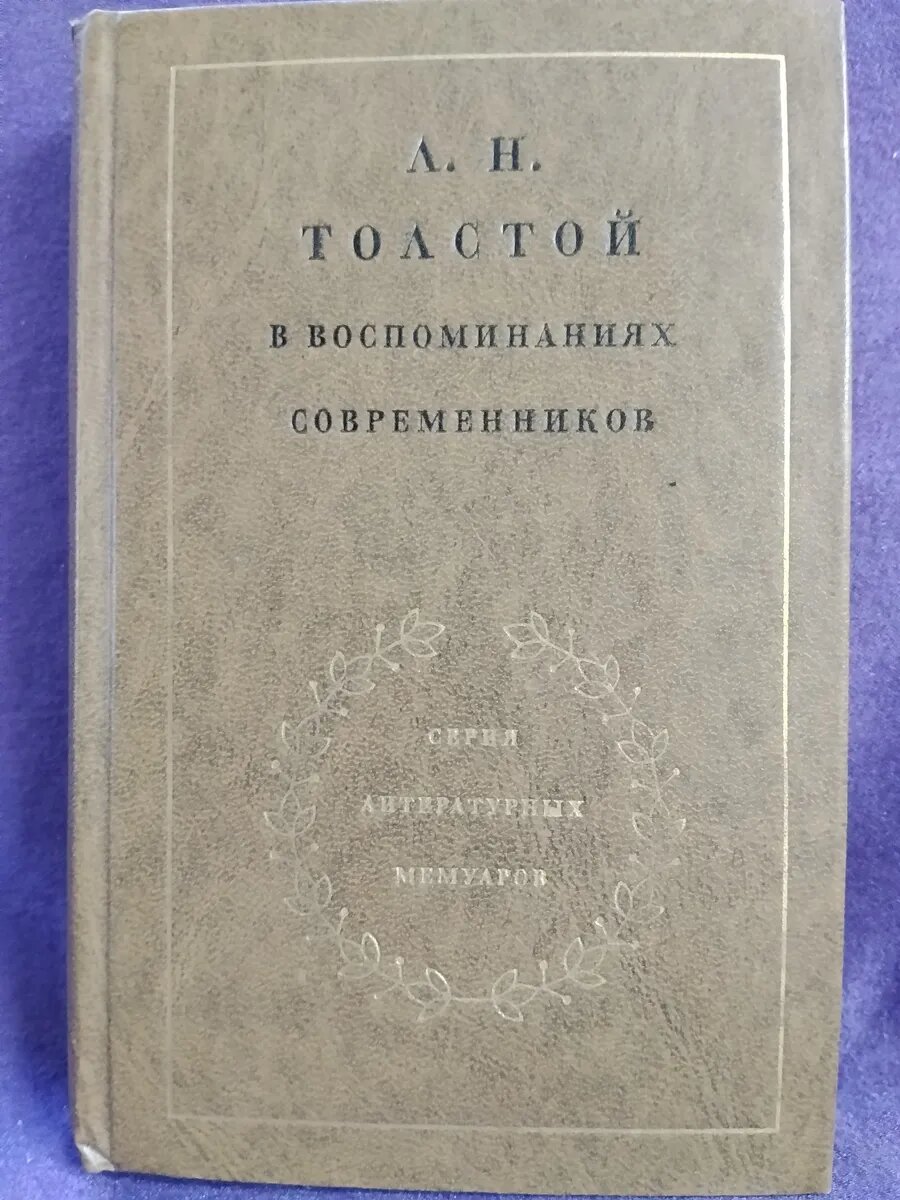 Книга Л. Н. Толстой в воспоминаниях современников в 2 т. Т. 2.