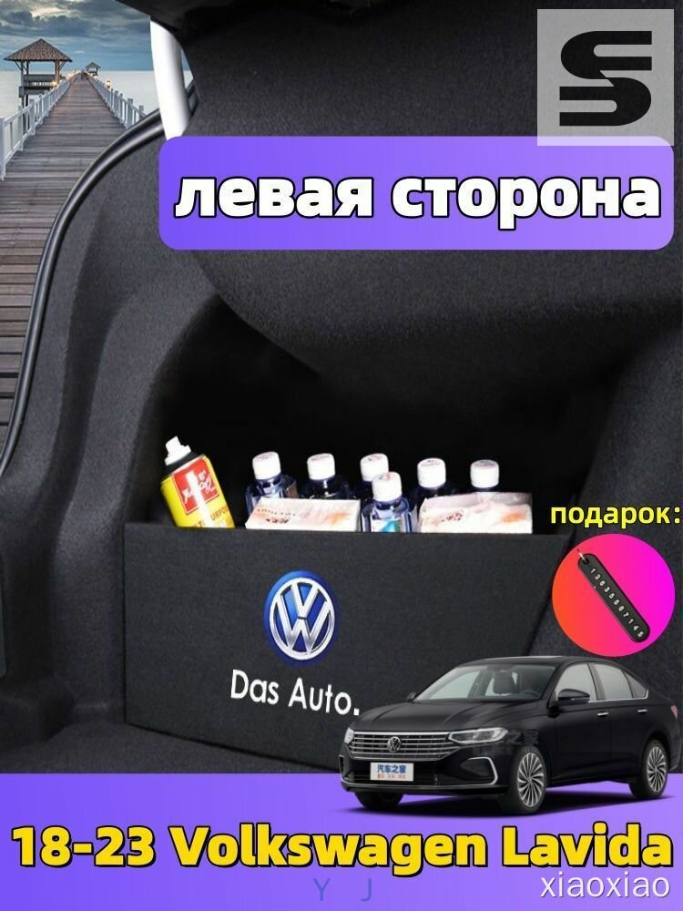 Органайзер в багажник Volkswagen Lavida 2018-2023, левая боковая перегородка, бокс для вещей
