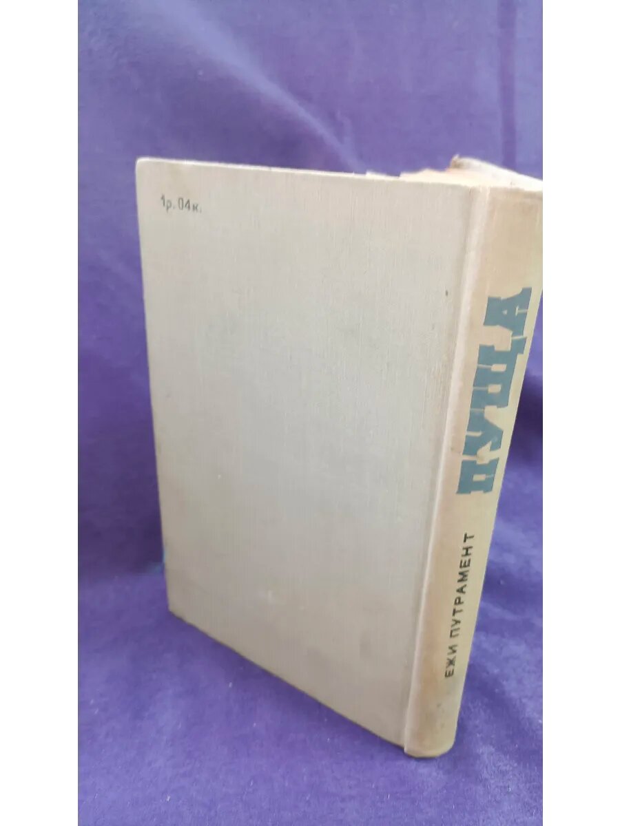 Книга Ежи Путрамент Пуща — фото 1