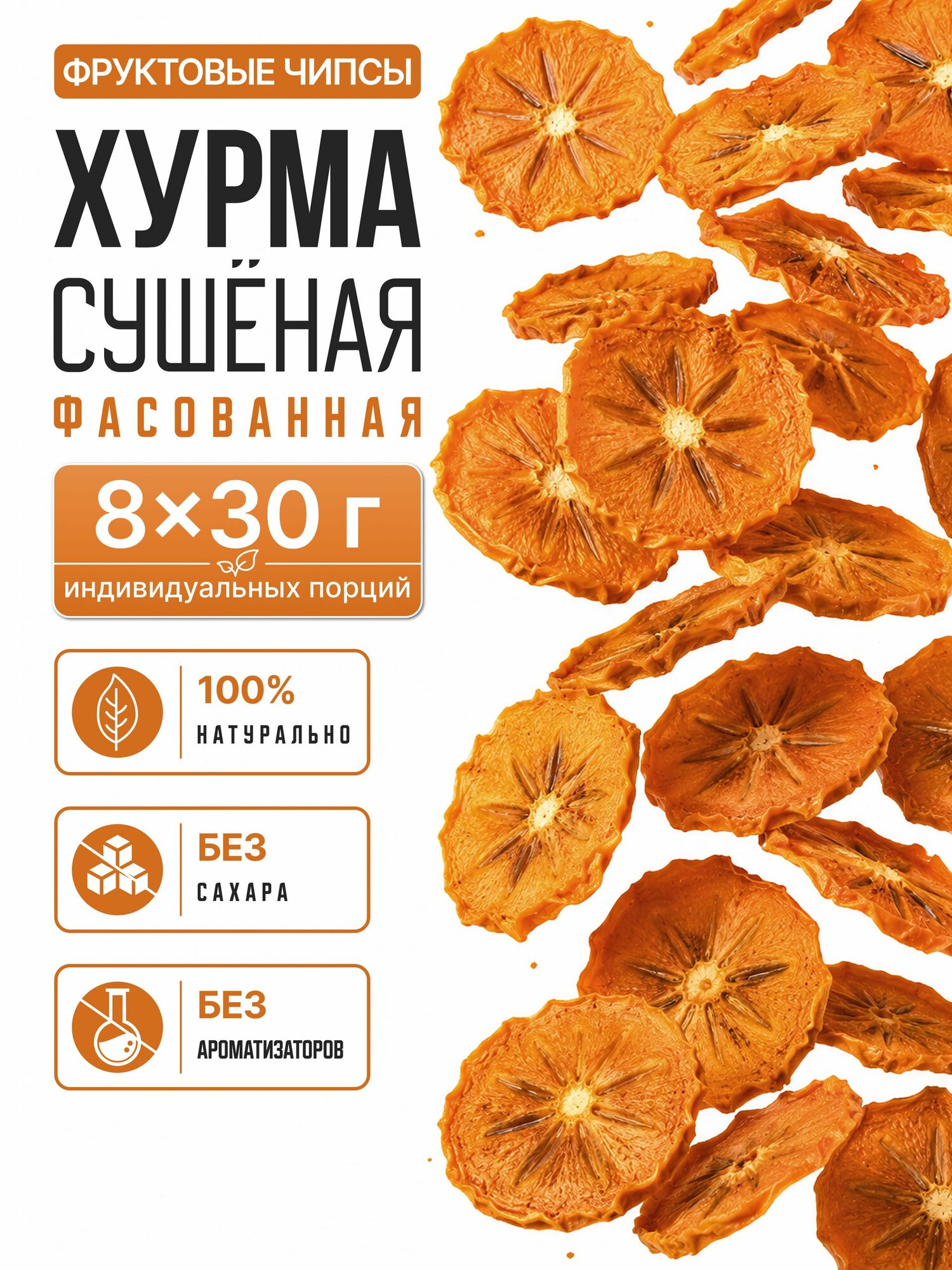 Хурма сушеная без сахара / Фруктовые чипсы / Сухофрукты / 8x30 г / Happy Homa