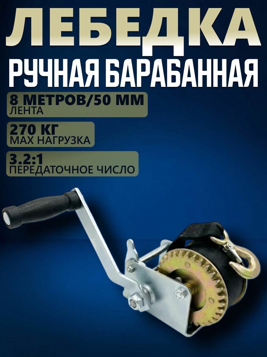Лебедка ручная барабанная 270 кг, лента 50ммх8м "МаякАвто"