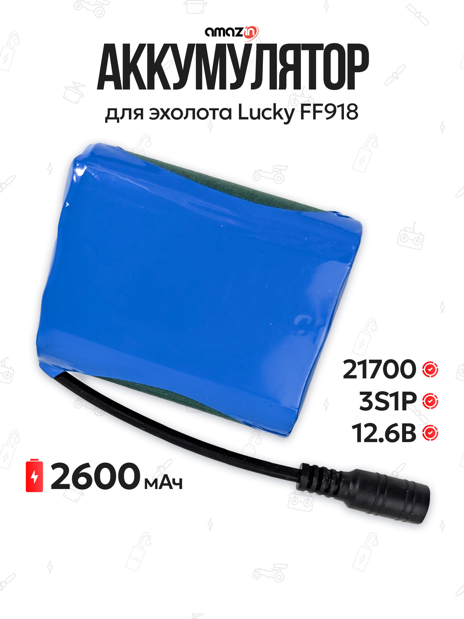 Литиевый аккумулятор 12V 2600 mAh для эхолота Lucky FF918, Li-Ion