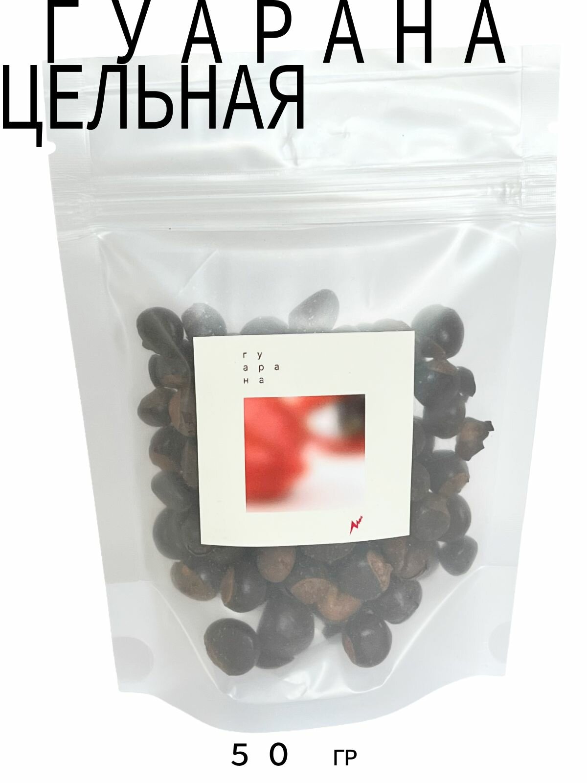 Гуарана цельная, 50 гр.
