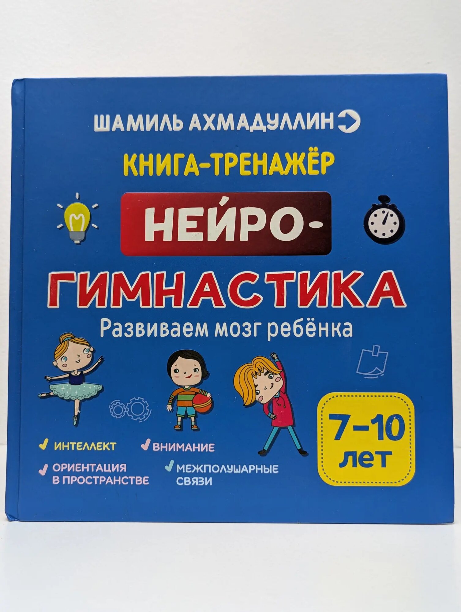 Книга-тренажер. Нейрогимнастика. Развиваем мозг ребенка. 7-10 лет Ахмадуллин Шамиль Тагирович 2022