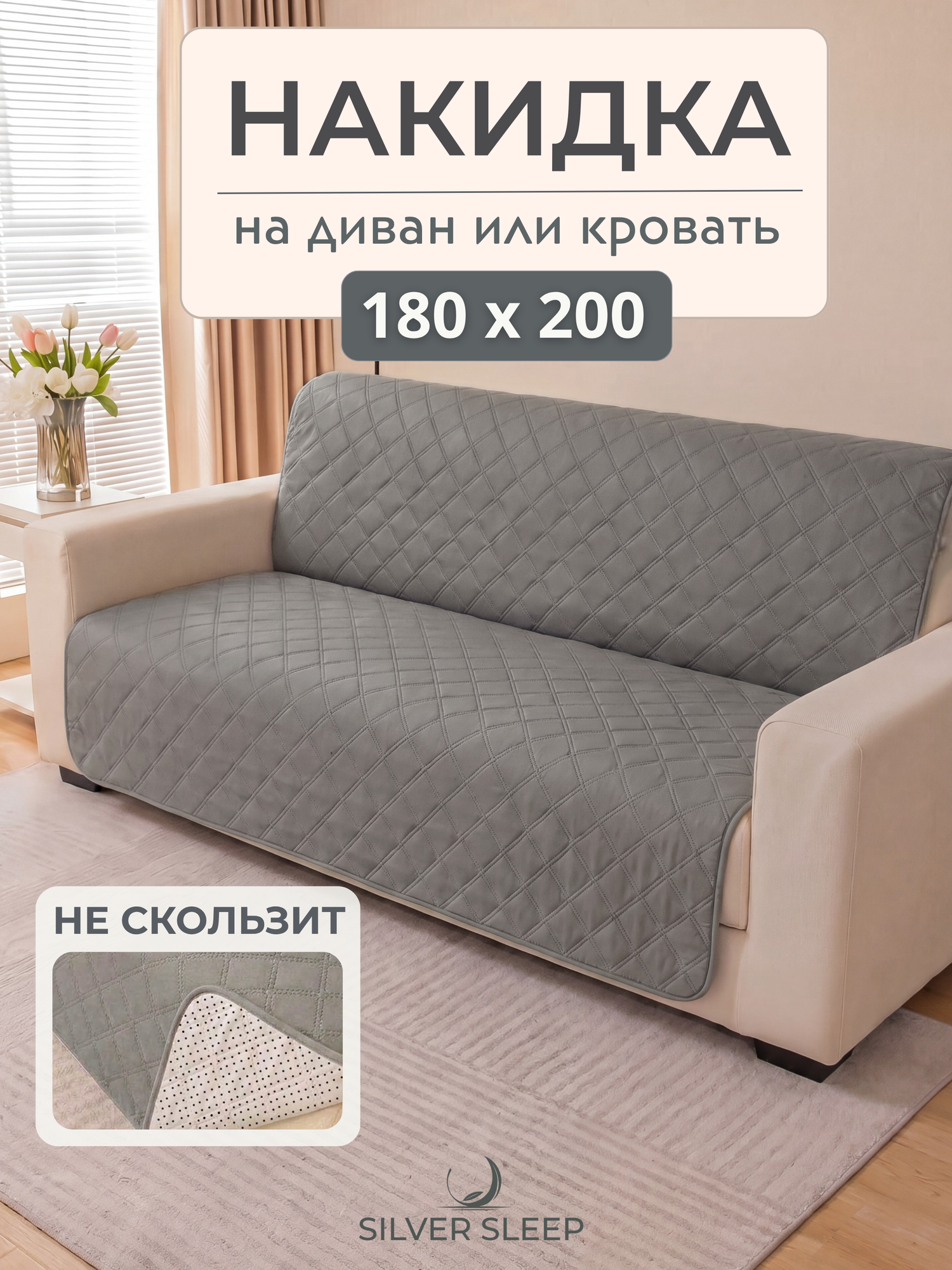Дивандек SILVER SLEEP, антивандальный, противоскользящий, 180x200 см, серый для дивана и кровати