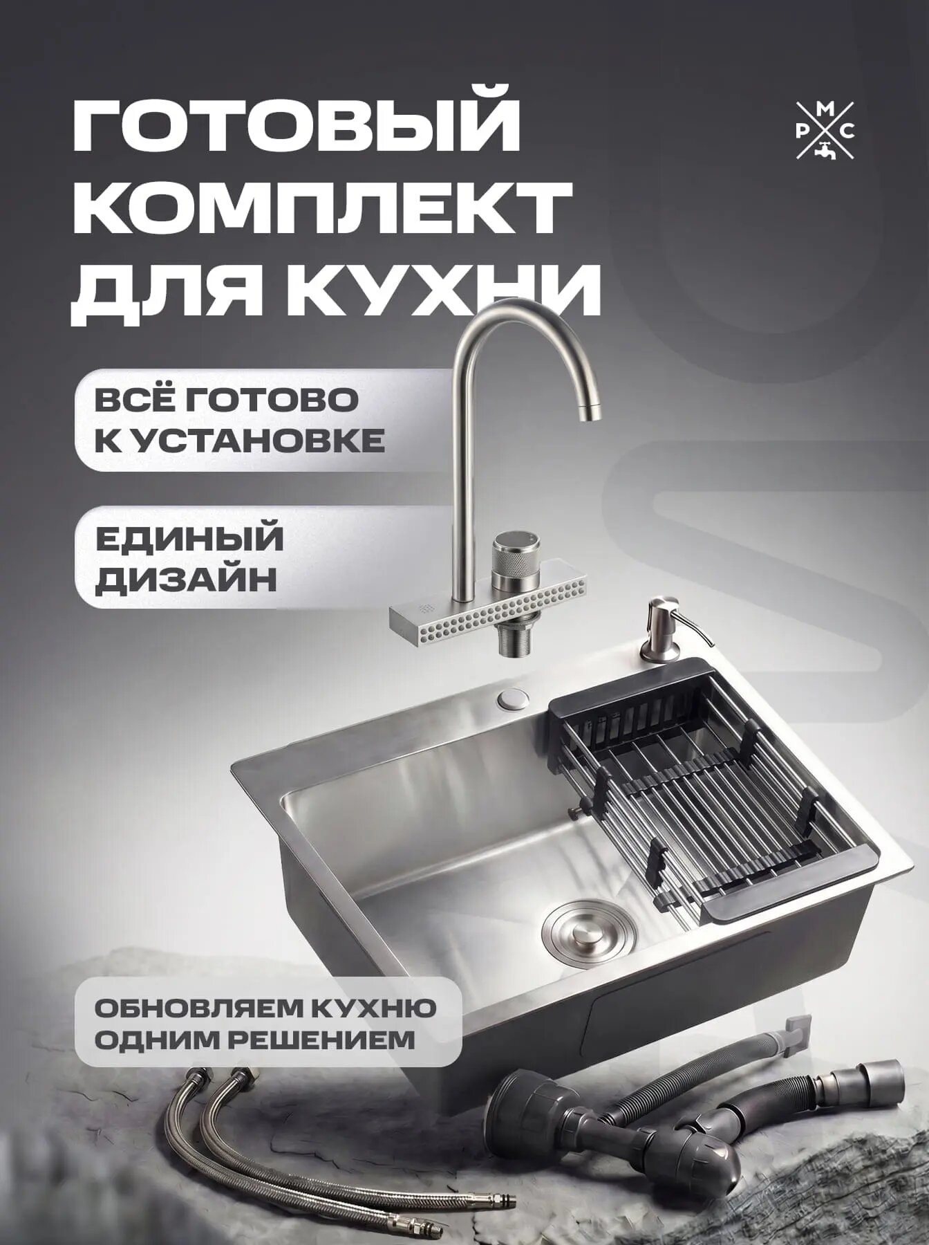 Мойка со смесителем РМС MR5843+017F, нержавейка, 58x43x20 см