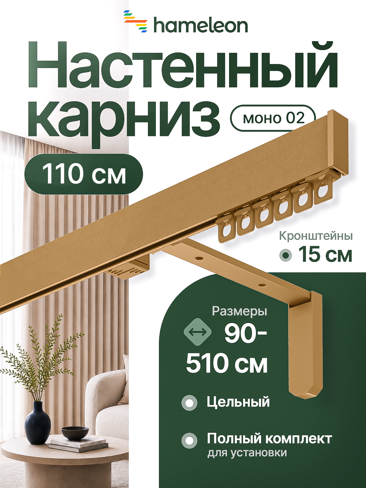 Карниз для штор хамелеон моно 02, однорядный, настенный, цвет золото, 110 см, алюминиевый, кронштейны 15 см