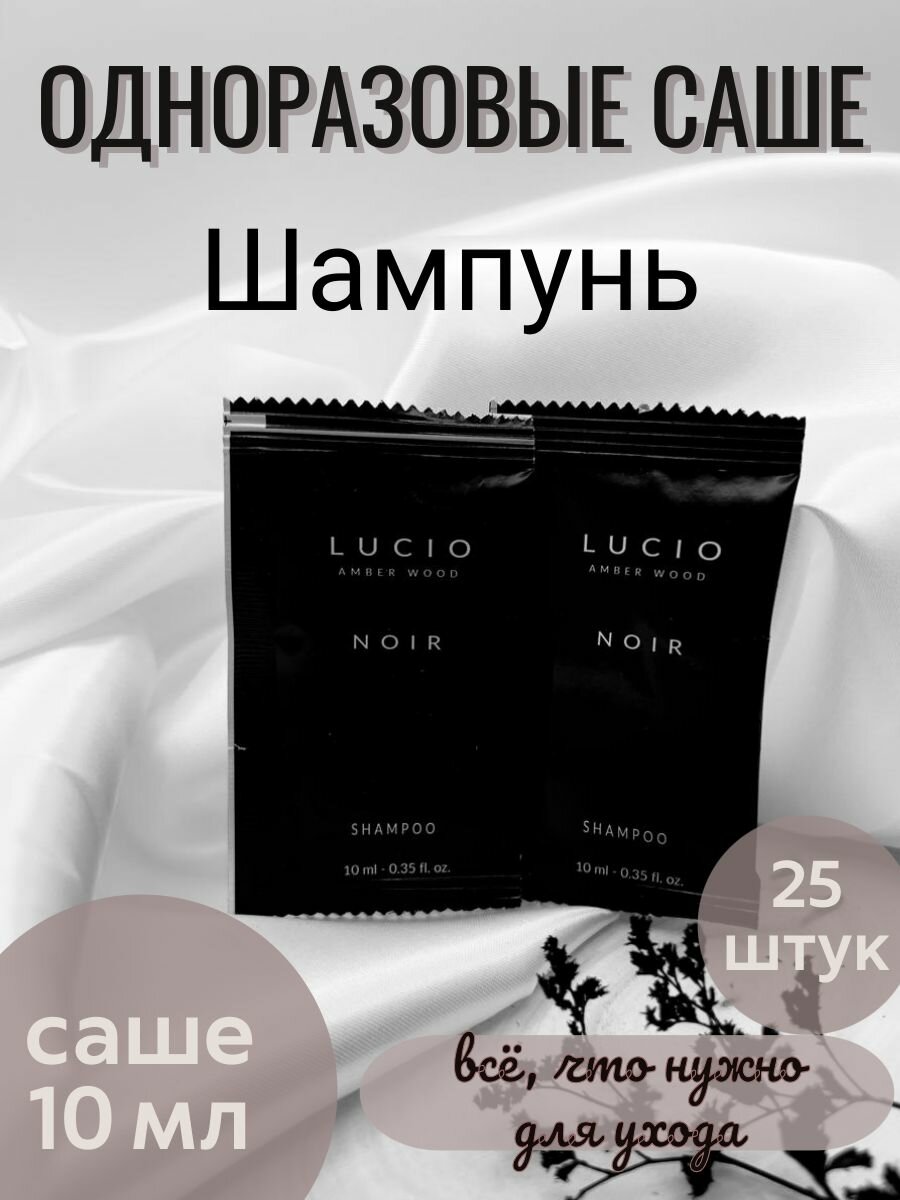 Одноразовый шампунь Lucio Noir в мини-формате 10 мл 25 штук