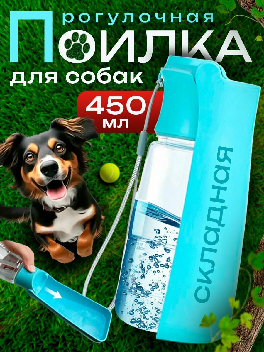 Поилка для собак дорожная складная бутылка