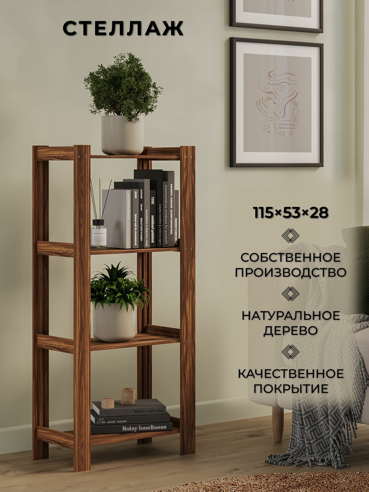 Стеллаж деревянный напольный 115х53х28 см