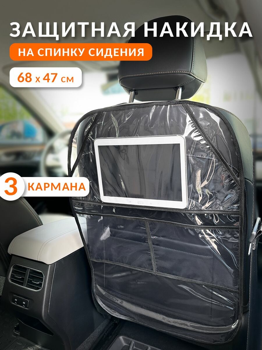 Незапинайка на спинку сиденья автомобиля из прозрачной ПВХ пленки, 1 шт, защитная накидка от детской обуви