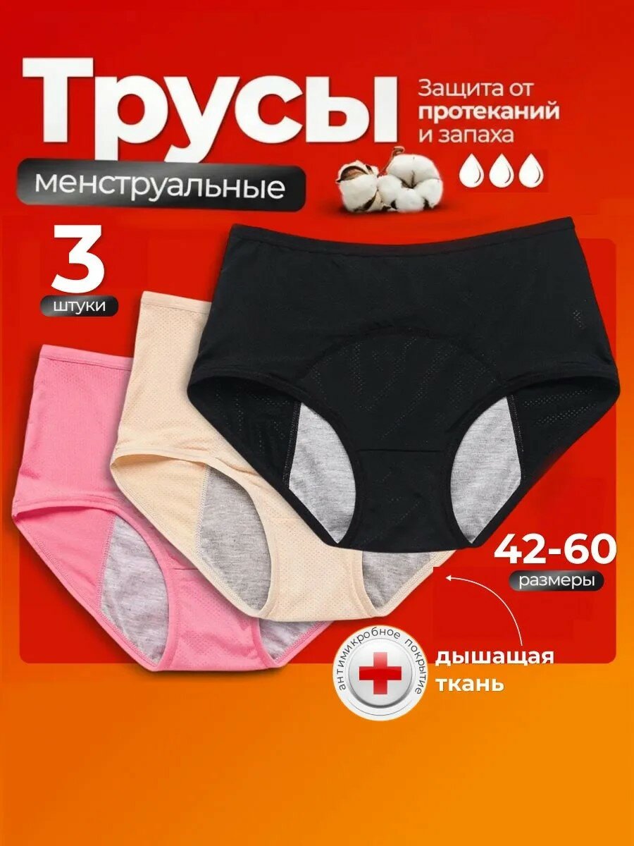 Трусы для менструации месячных, REMISA 3шт