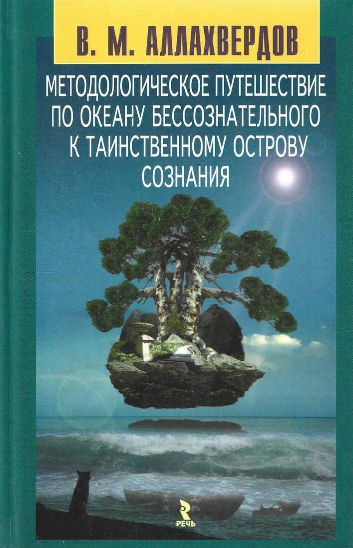 Методологическое путешествие по океану бессознательного к таинственному острову сознания