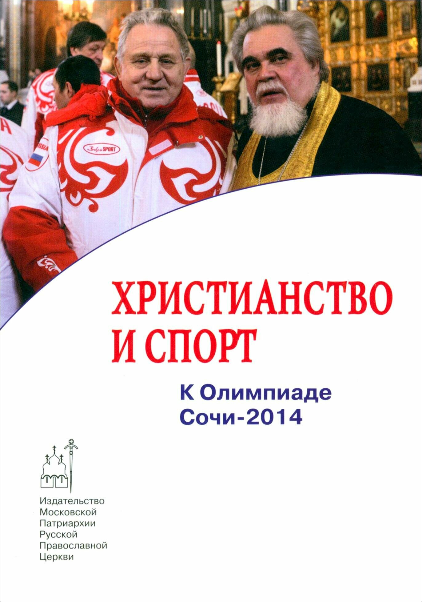 Христианство и спорт. К Олимпиаде Сочи-2014