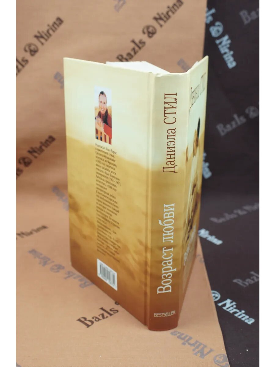 Возраст любви. Даниэла Стил. Роман. Серия "BESTSELLER". Эксмо, 2006 — фото 1