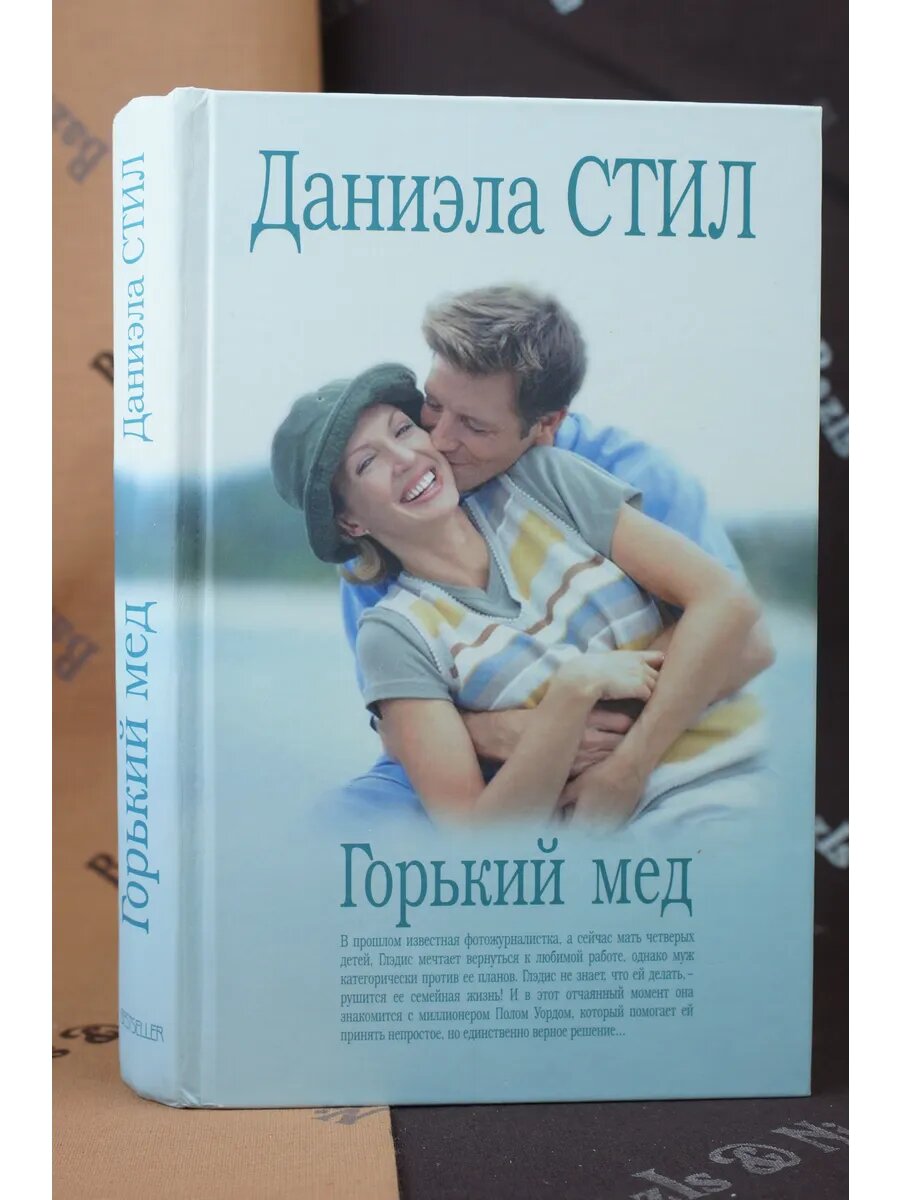 Горький мед. Даниэла Стил. Роман. Серия BESTSELLER. Эксмо 2005