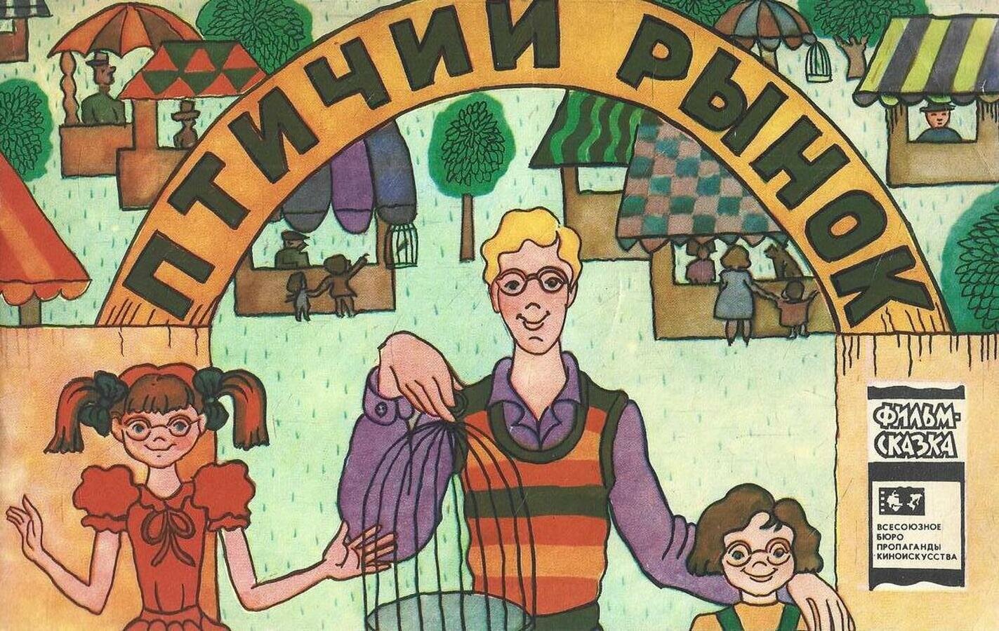 Птичий рынок