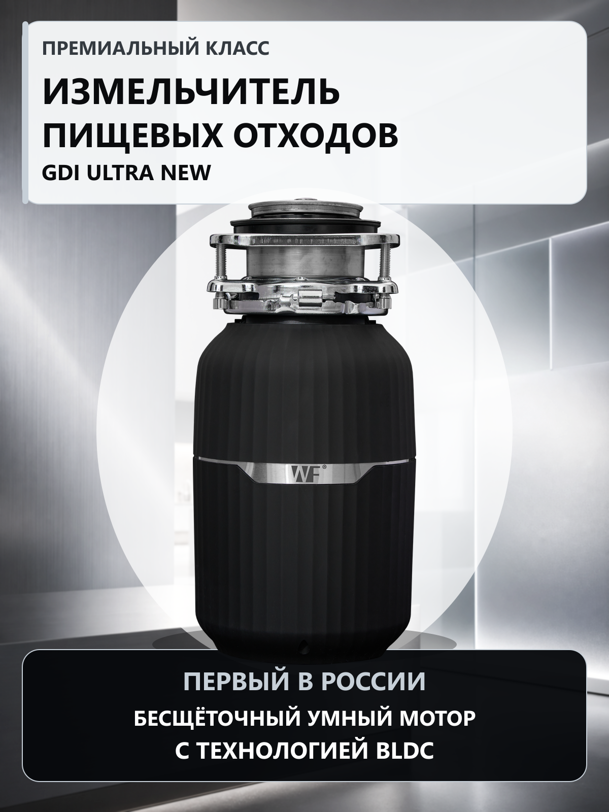 Измельчитель кухонный для пищевых отходов WF GDI Ultra, пневматический, 1550 мл, 1300 Вт, черный