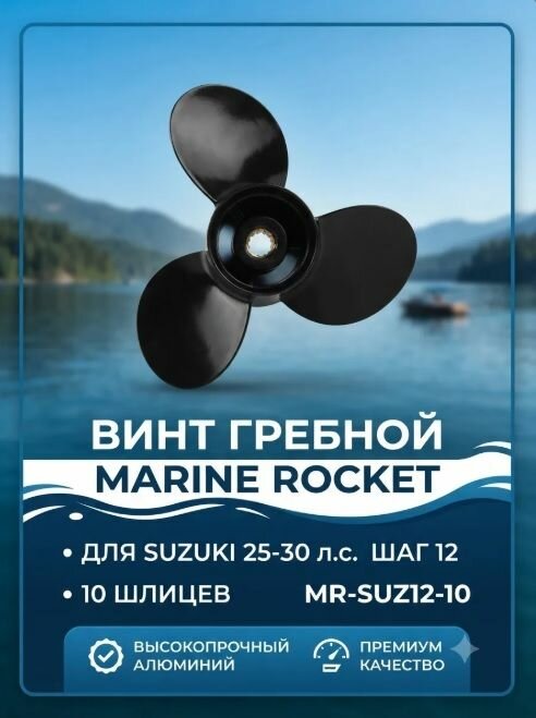 Винт гребной для лодочных моторов SUZUKI 25-30 л. с, шаг 12