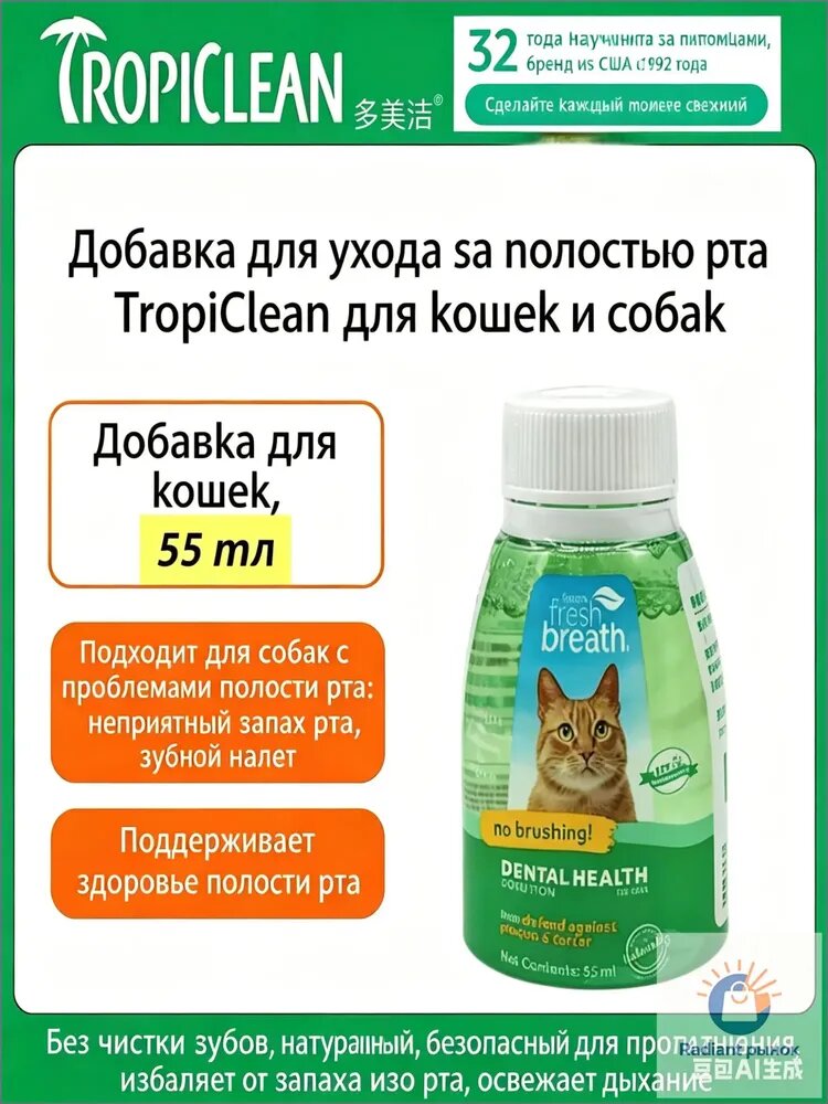 Средство гигиены для рта TropiClean Fresh Breath, 55 мл, для собак и кошек, без применения щеток, натуральный состав, популярное решение против неприятного запаха и зубного налета