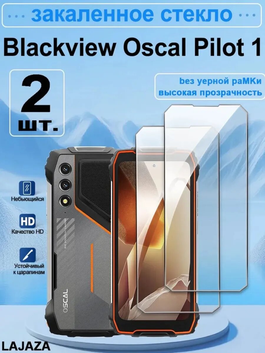 2 шт. Защитное стекло на Blackview Oscal Pilot 1, 9H, ударопрочное, без пузырей, лёгкая установка