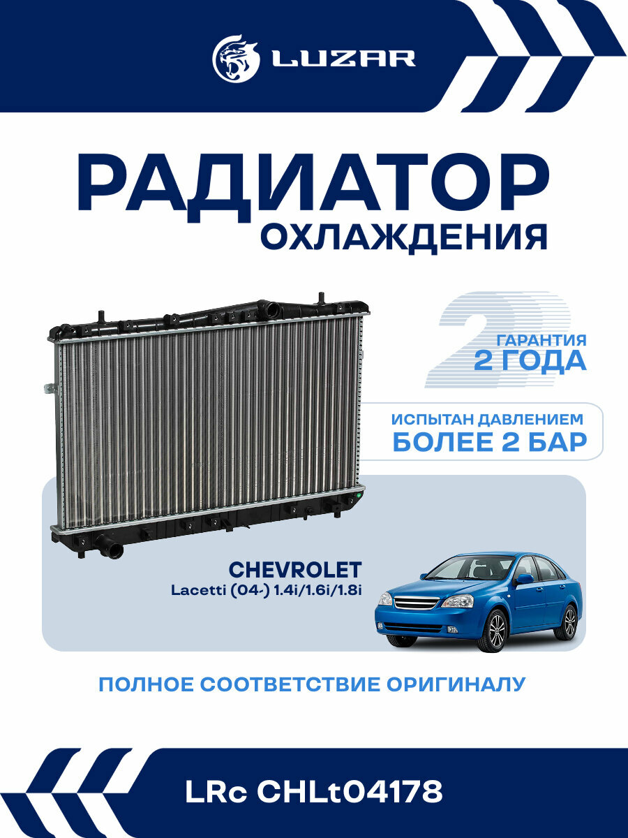 Радиатор охлаждения для автомобилей Lacetti (04-) 1.4i/1.6i/1.8i MT (сборный) LRc CHLt04178 LUZAR