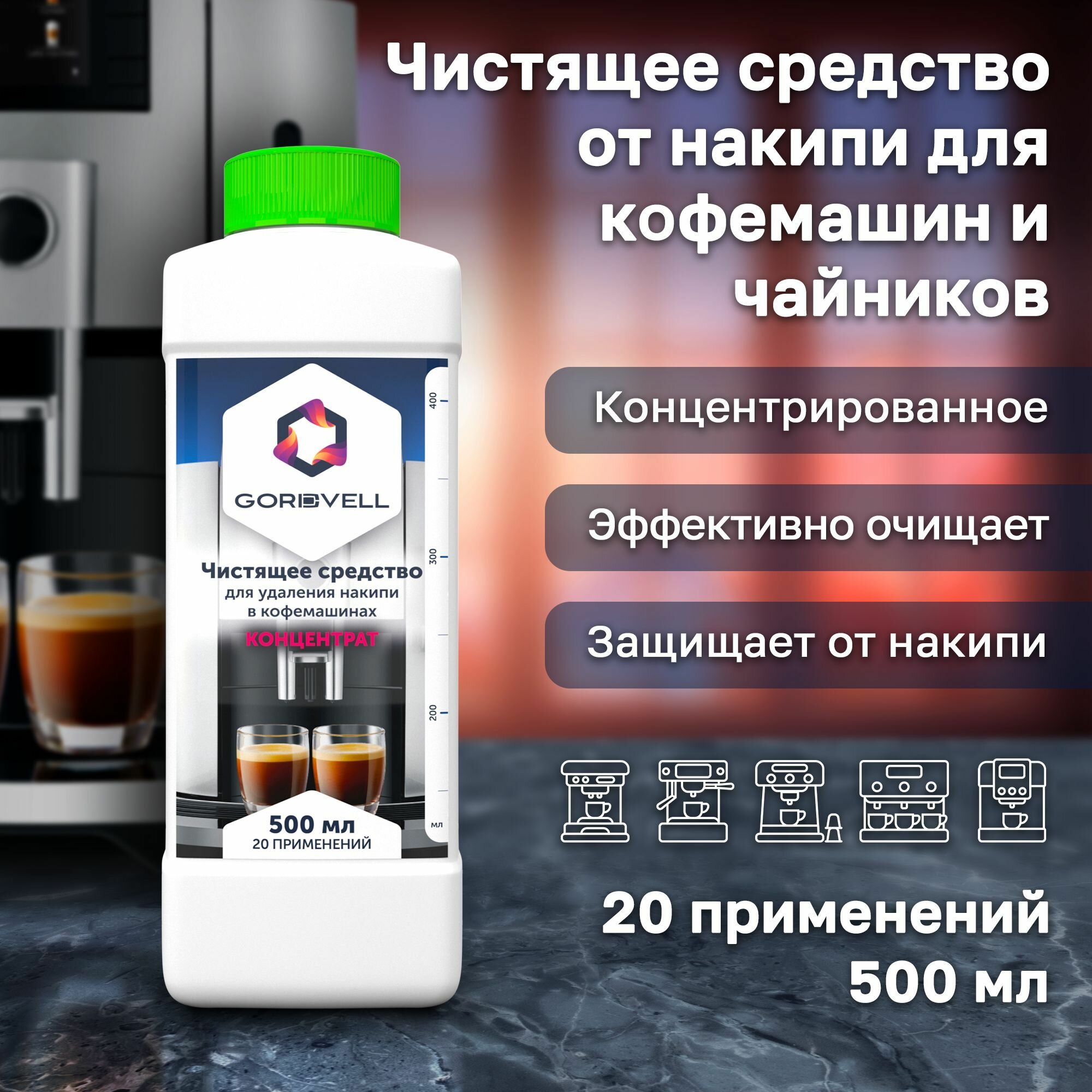 Средство для удаления накипи в кофемашинах Gordvell D11 0.5 л