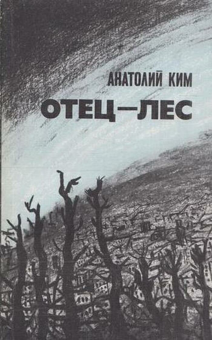Отец-лес