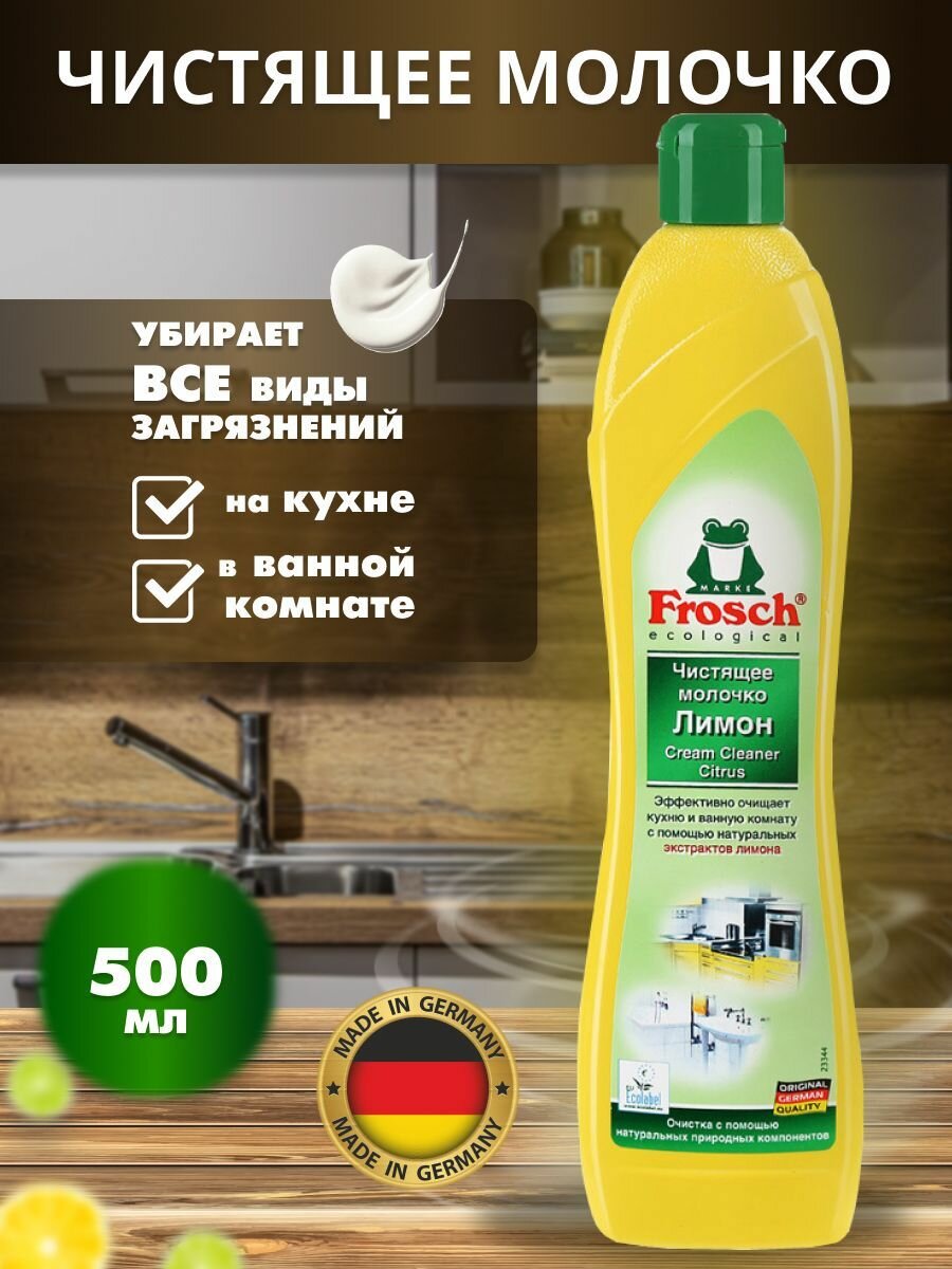 Чистящее средство для кухни, ванны, унитаза FROSCH, 500 мл, "Лимон", универсальное абразивное молочко фрош для чистки раковины, стола, кухонных поверхностей