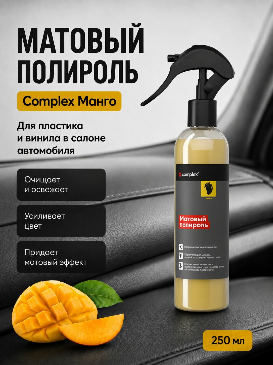 Матовый полироль для пластика Complex Манго 0,25 л