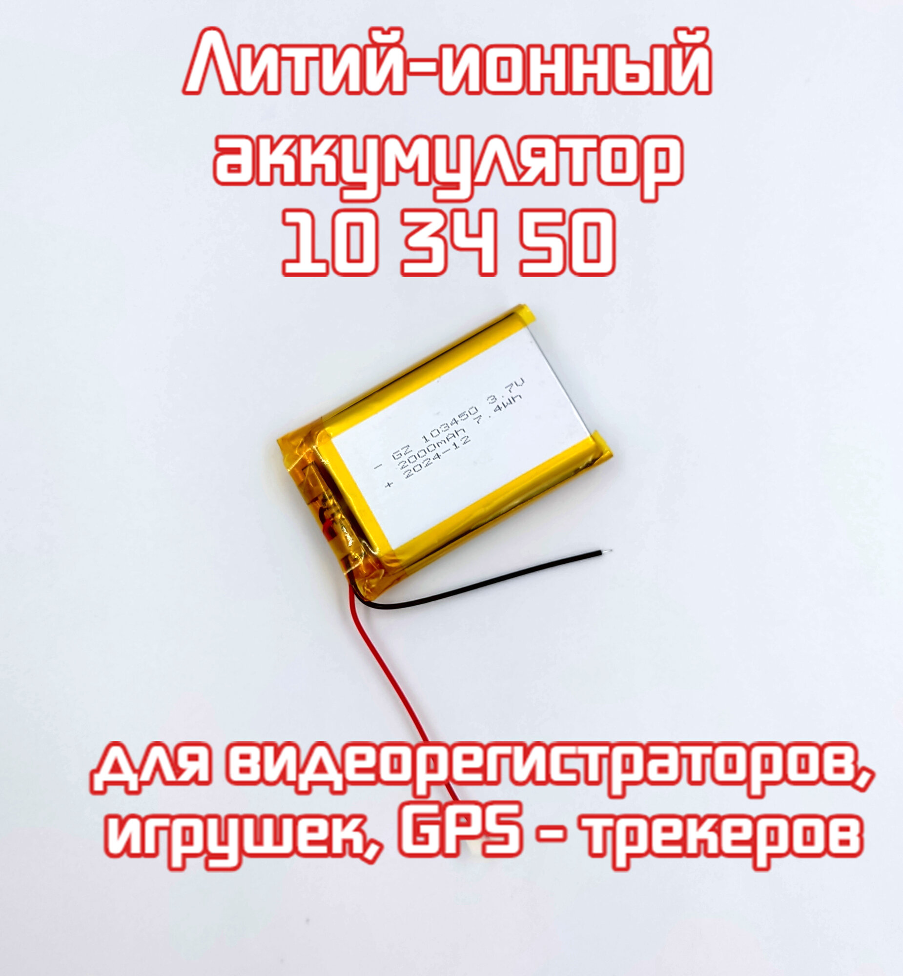 1 шт. АКБ батарейка аккумулятор 103450 2000mAh 3,7 v вольт универсальная для видеорегистратора