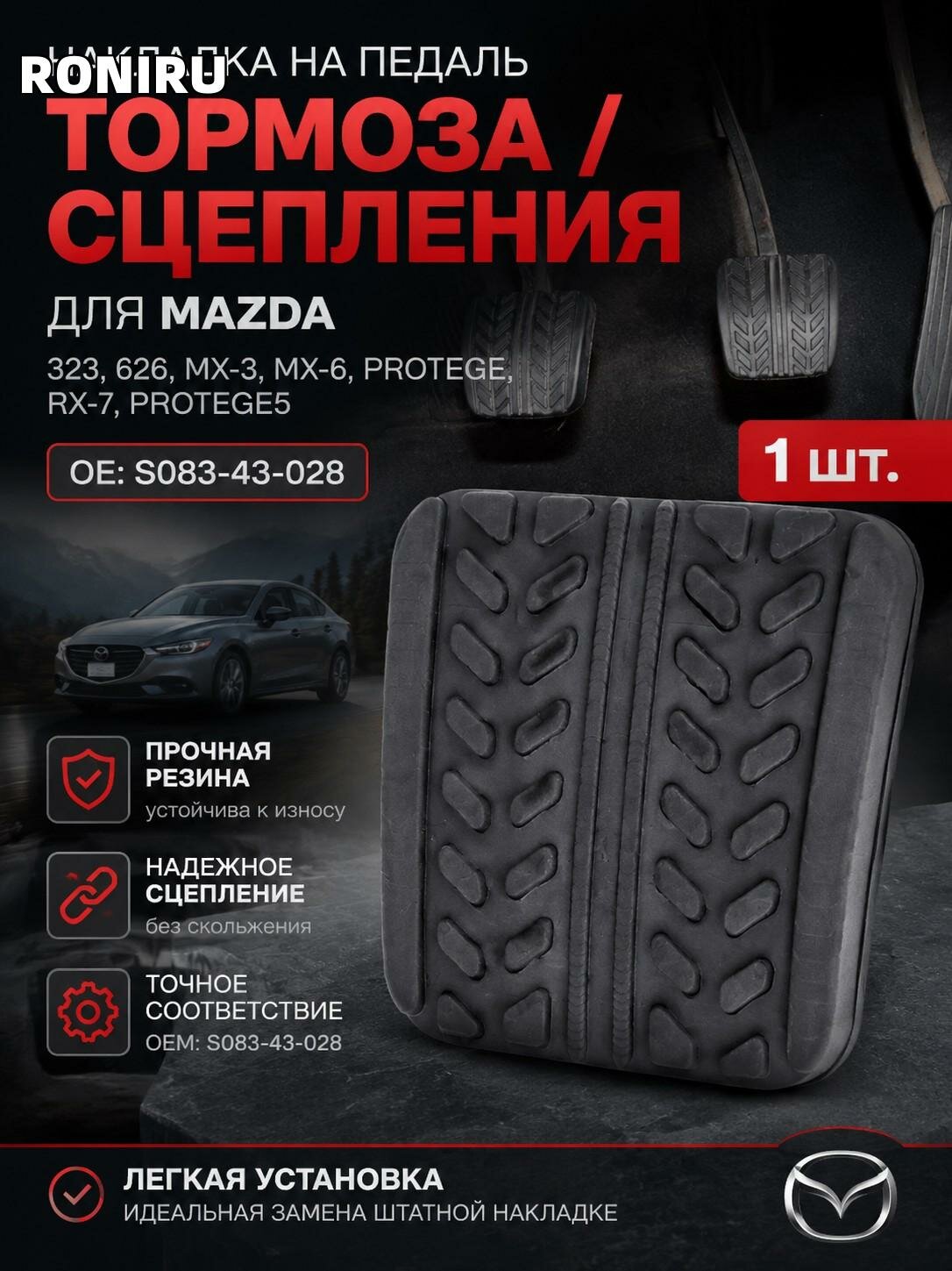 Накладка на педаль тормоза/сцепления для Mazda 323 626 MX-3 MX-6 Protege RX-7 Protege5 S083-43-028, 1 шт, новая