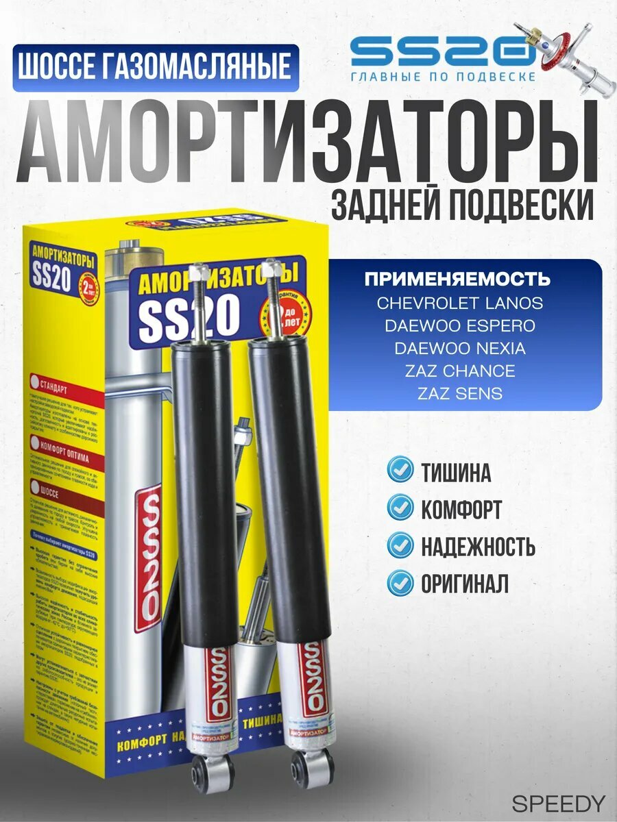 Амортизаторы задней подвески Chevrolet Lanos(шоссе)2 шт