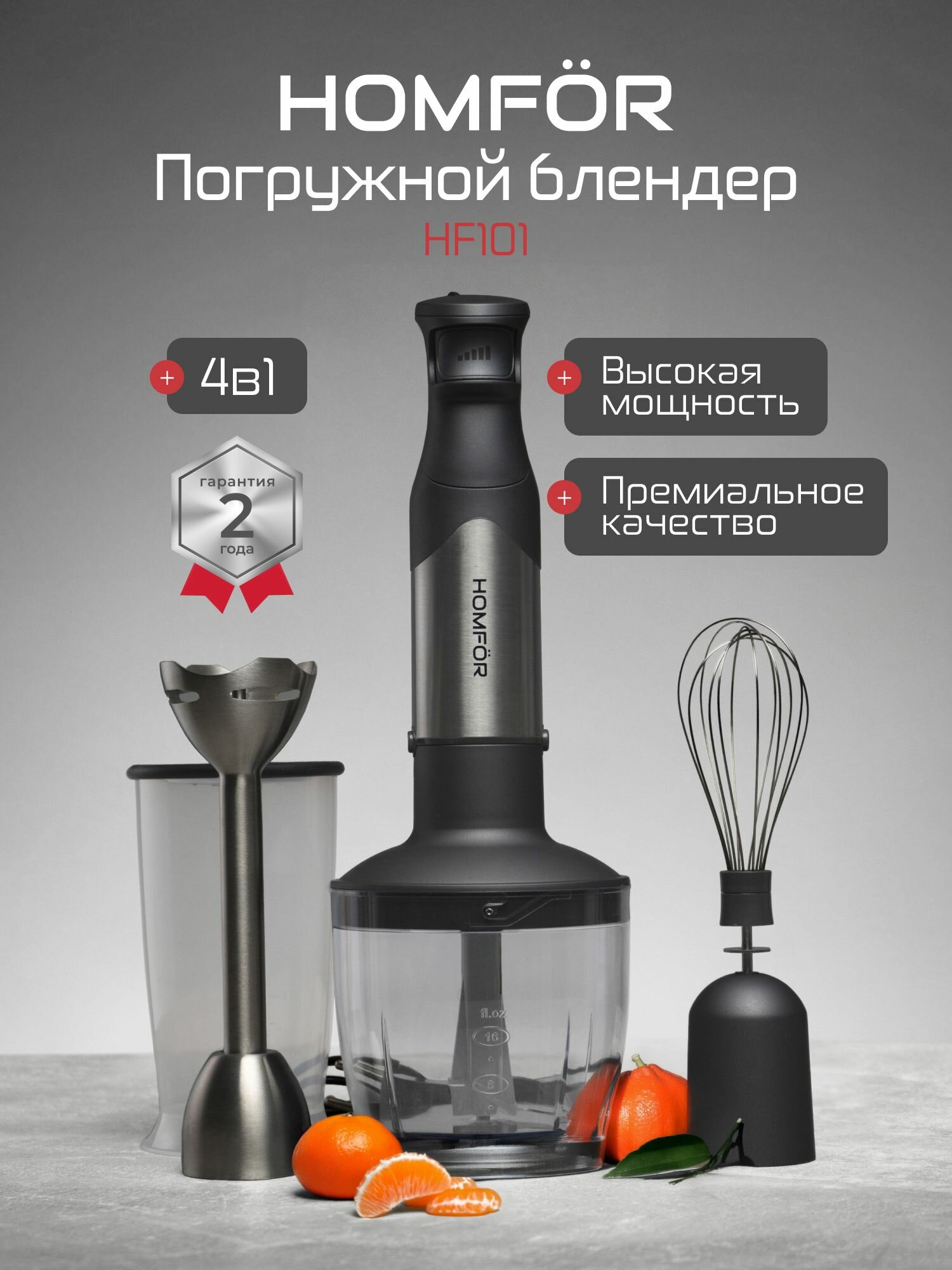 HOMFOR HF101 Блендер погружной 4 в 1, 1350 Вт, для смузи, измельчитель для кухни, взбивание, черный