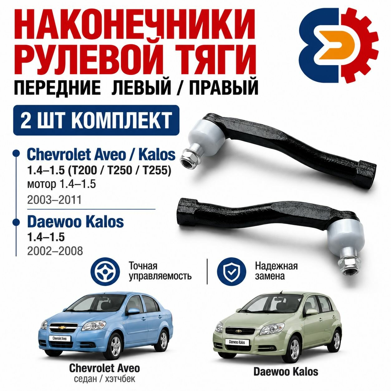Наконечники рулевой тяги комплект 2 шт для Chevrolet Aveo Daewoo Kalos ОЕМ 93740722, 93740723