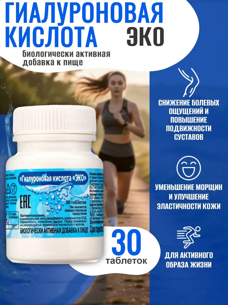 Гиалуроновая кислота ЭКО 30 таблеток