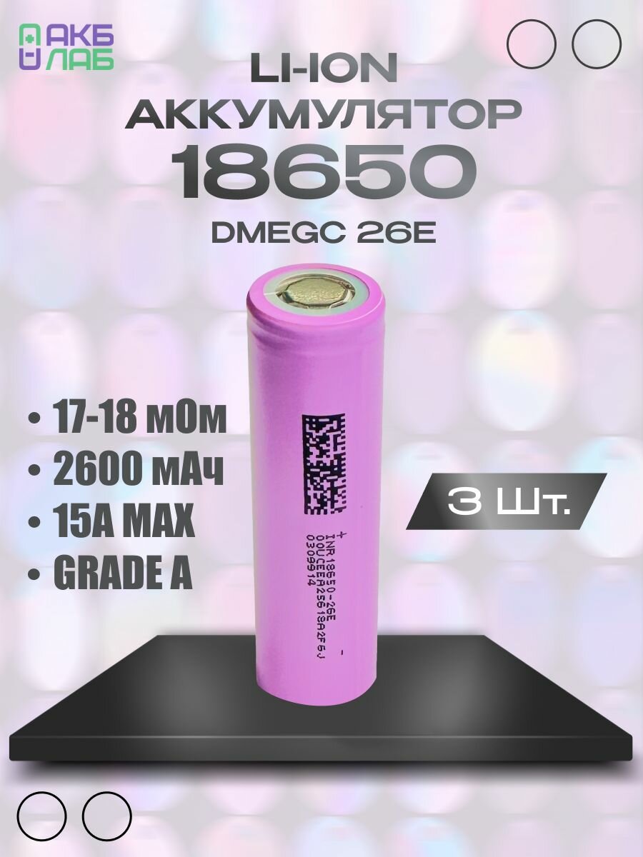 Аккумулятор 18650 DMEGC INR18650-26E 3.7В 2600мАч 3 шт.