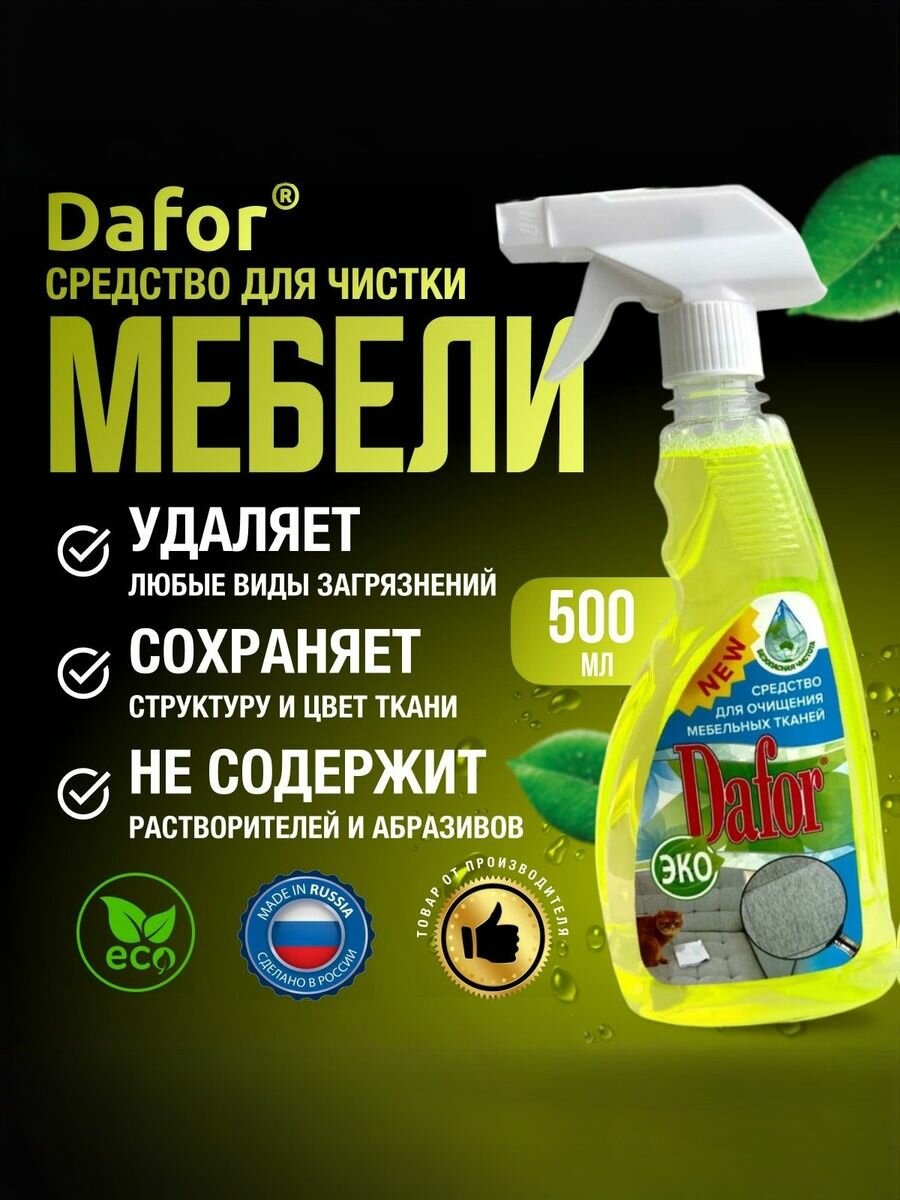 Средство для чистки / диванов, мягкой мебели, ковров, салона автомобиля, одежды / Dafor (Дафор), 500мл