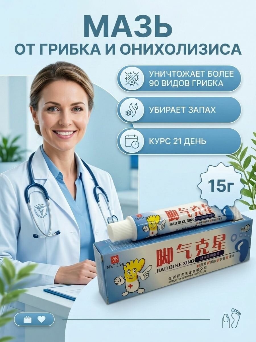 Эффективная мазь от грибка ногтей / Китайская чудо мазь Противогрибковое эффективное средство