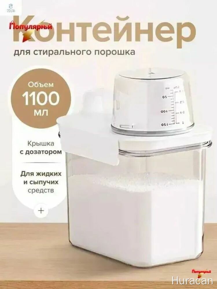 Контейнер для стирального порошка с дозатором прозрачный 1.1 л 1100 мл для жидких и сыпучих средств для дома банка