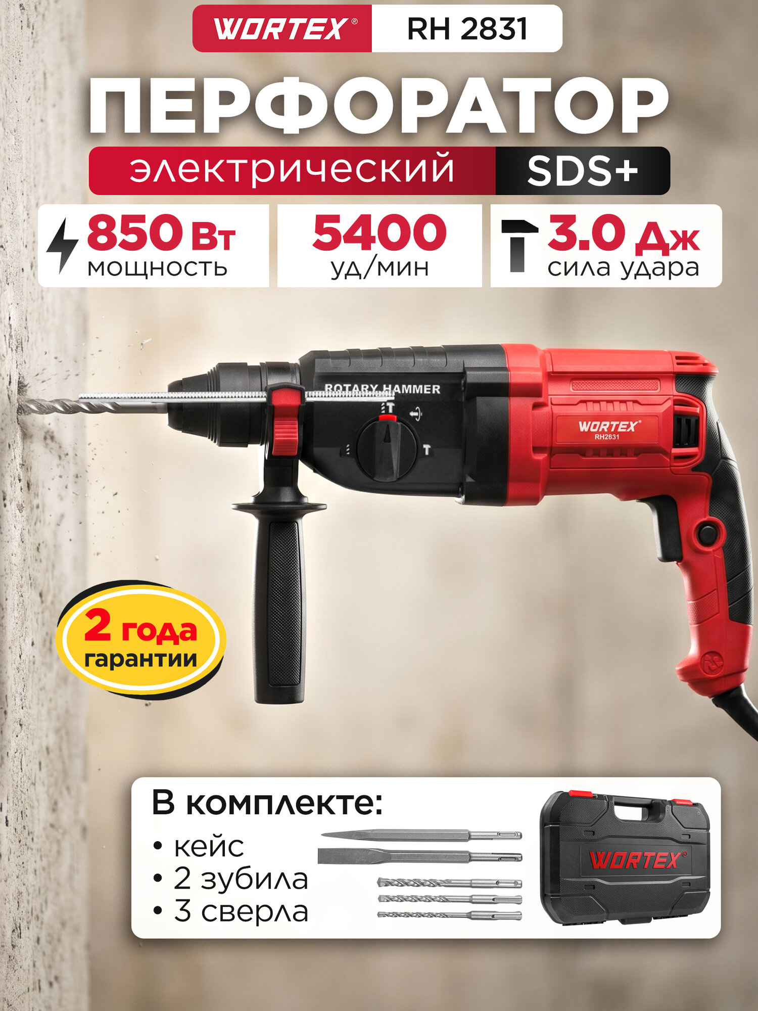 Перфоратор электрический WORTEX RH 2831, 800 вт с SDS-plus, 3 режима работы (1333520)